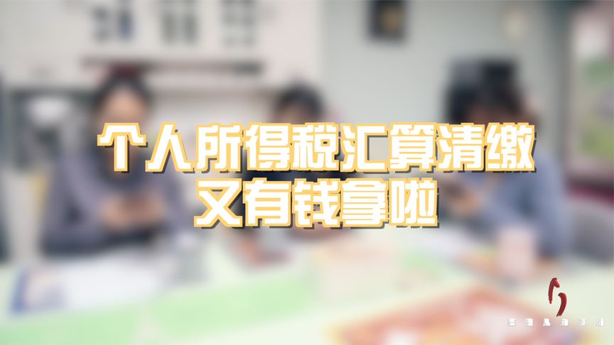 「荟骏说法」这个月又要有钱拿了!手把手教你如何操作退个税!