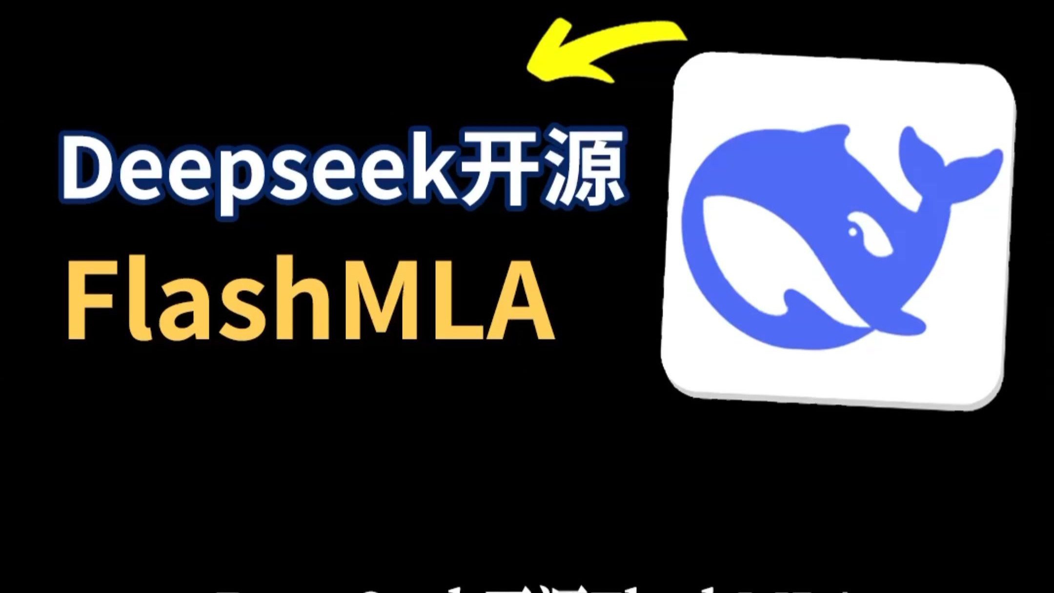 ...美国网友:这才是真正的OpenAI! #DeepSeek #FlashMLA #AI #AI大模型
