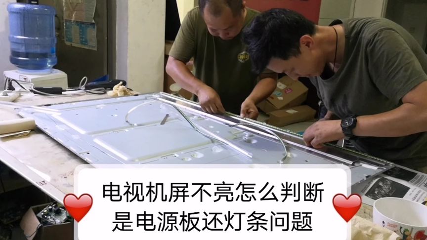 电视机屏幕不亮无法开机,怎么判断是电源板还是灯条问题。