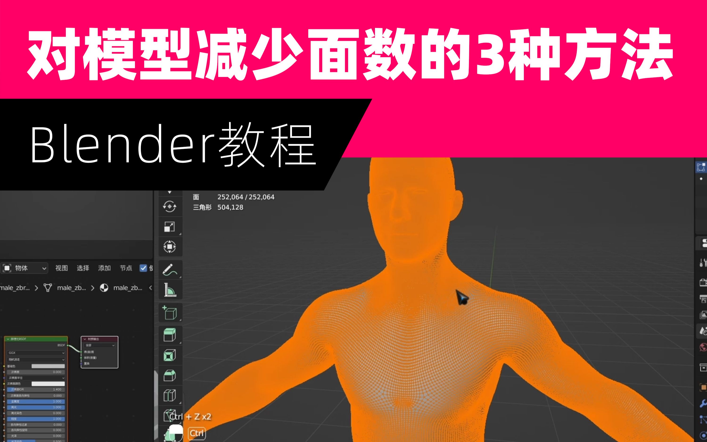 【blender教程】如何对模型减少面数