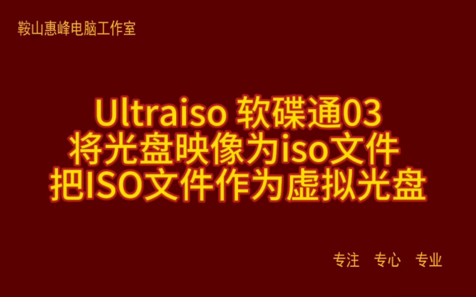 Ultraiso 软碟通03 将光盘映像为iso文件 如何把ISO文件作为虚拟光盘
