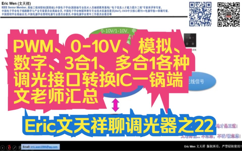 Eric文天祥聊调光器之22:PWM、0-10V、模拟、数字、3合1、多合1...