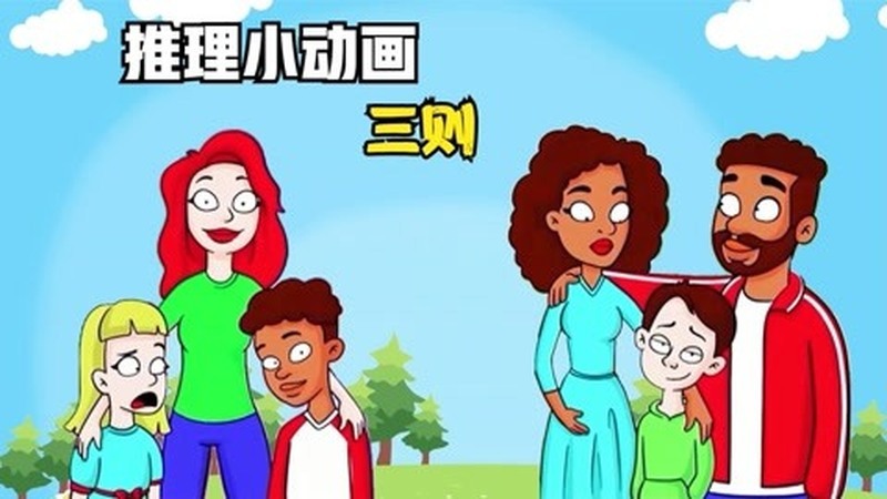 智力动画:如何去用眼判断亲子关系