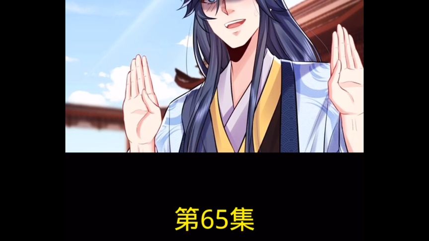 第65集,我什么时候无敌了