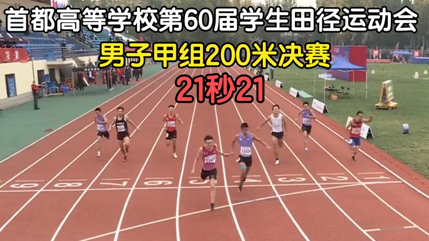 首都高等学校第60届学生田径运动会男子甲组200米,李明聪21秒21