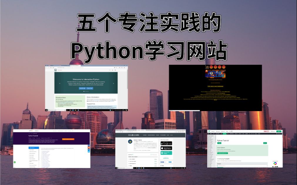 学了几年的Python理论知识,还不如用几天在这些网站实践一下