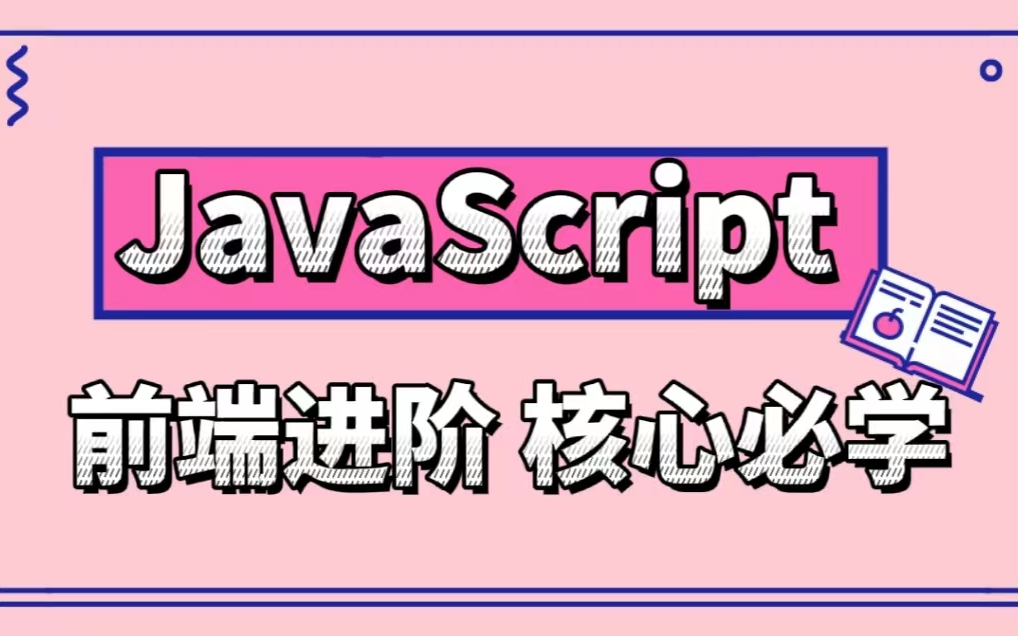 【B站最全最易学】web前端JavaScript零基础入门到精通全套视频教程...