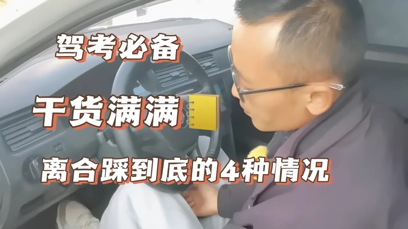 驾考必备知识!离合器到底的4种情况,到底是什么?