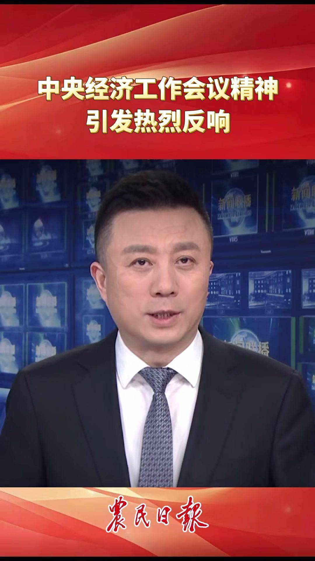 ...实现"十五五"良好开局团结奋斗--中央经济工作会议精神引发热烈反响