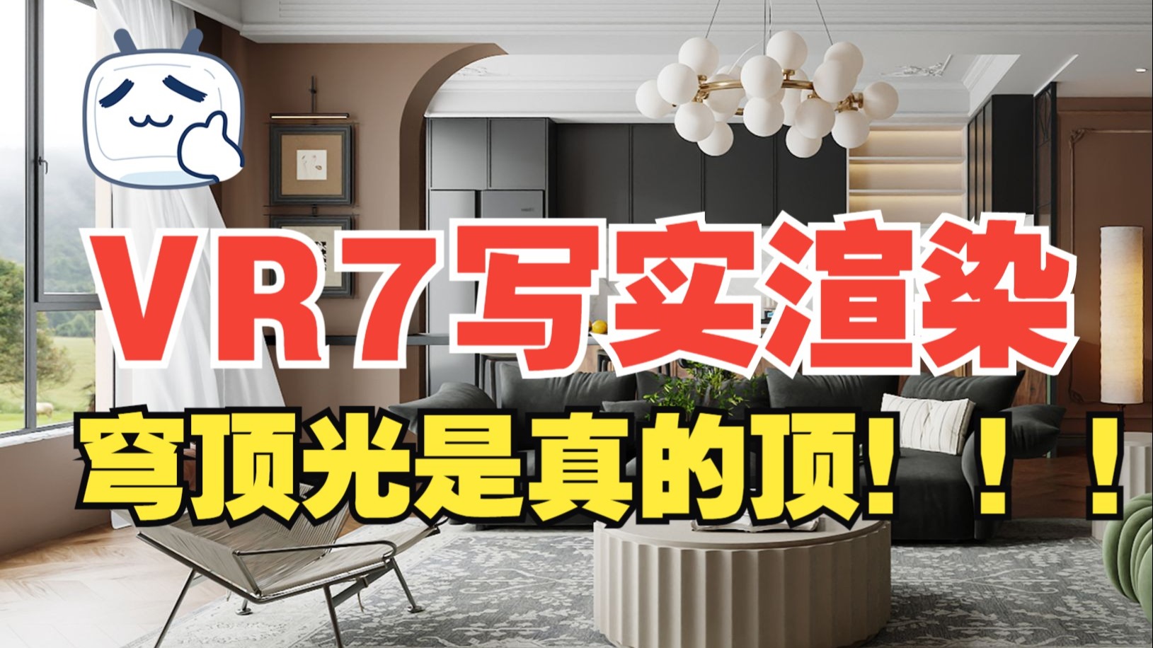VR7渲染实践全流程3dmax入门基础教学,3DMAX建模,3DMAX室内...