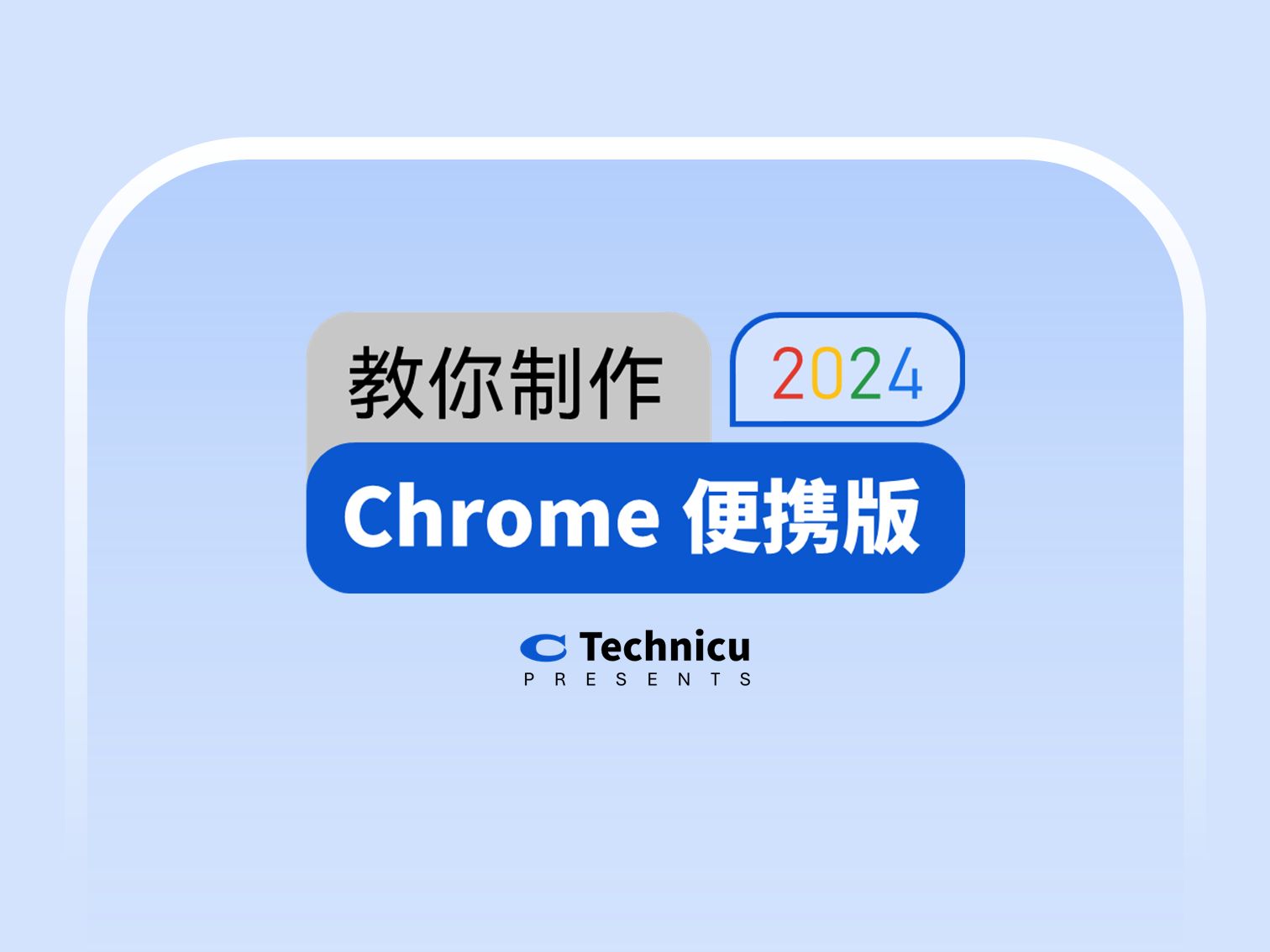教你制作Chrome便携版(2024 Ver.)