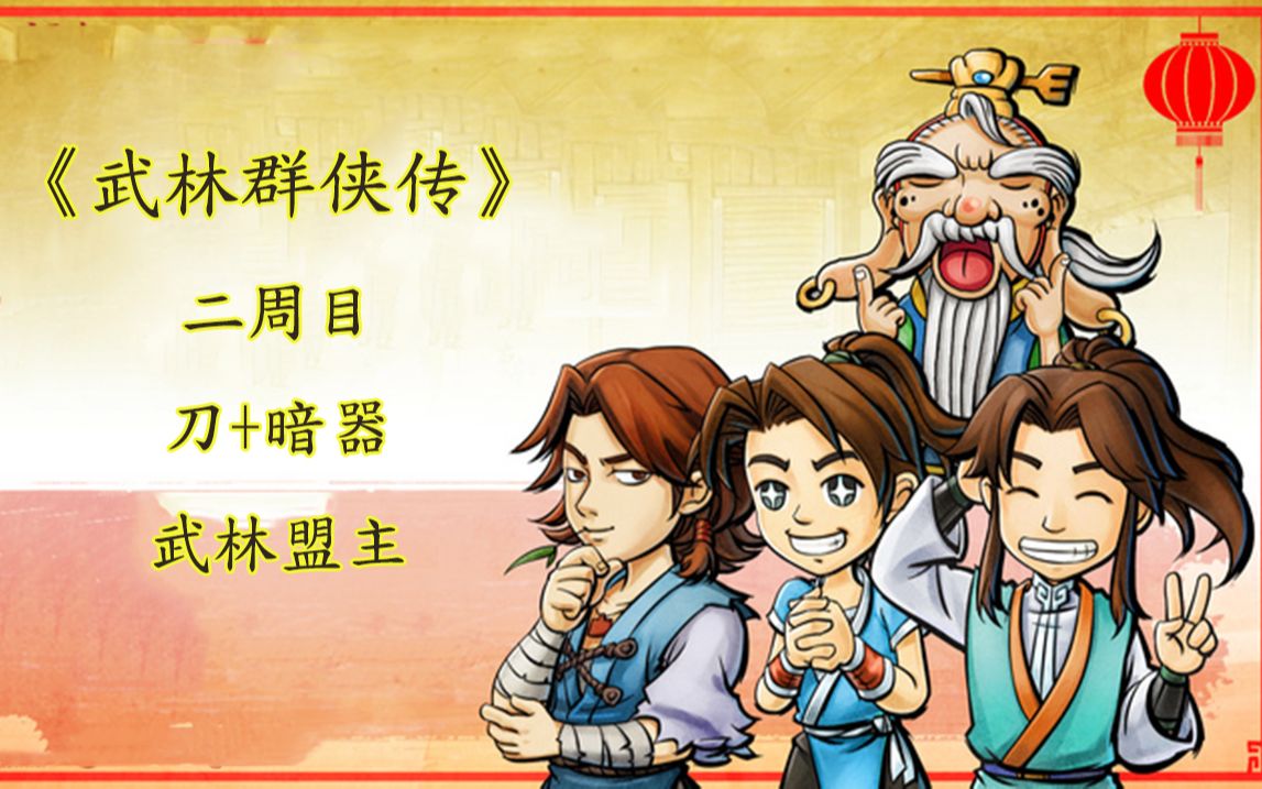 99悟性《武林群侠传》二周目,武林盟主(大结局)!