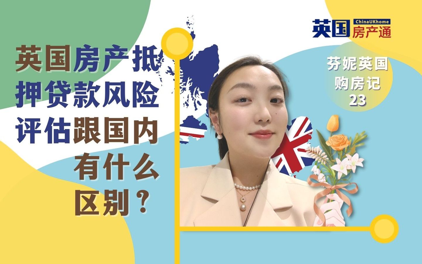 芬妮购房记23 英国房产抵押贷款风险评估跟国内有什么区别?