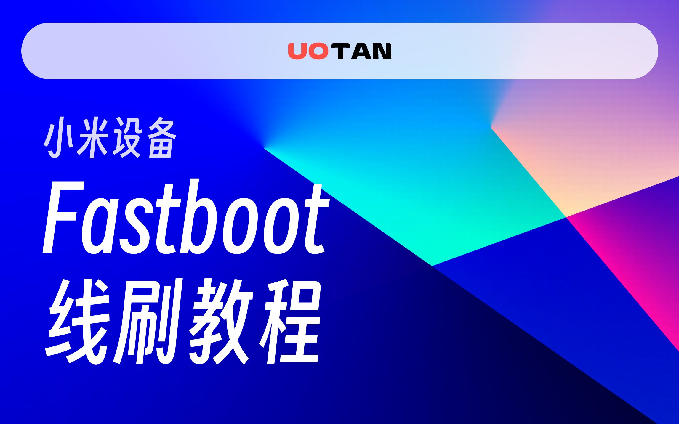 小米设备最新Fastboot线刷教程,能进Fastboot就能救?