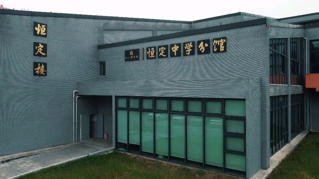 恒定中学宣传片,给学校来一期英文版简介,Welcome to Hengding ...