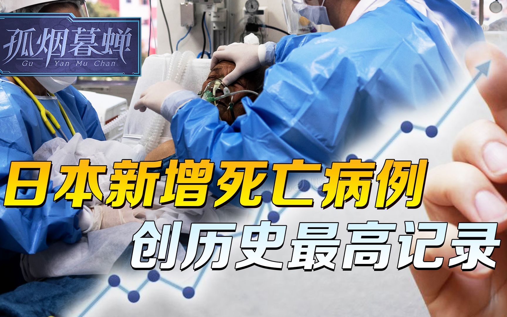 死亡创纪录,日本人终于意识到,这跟说好的普通感冒,根本不一样