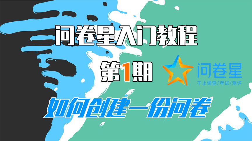 【问卷星教程第1期】如何创建一份问卷?