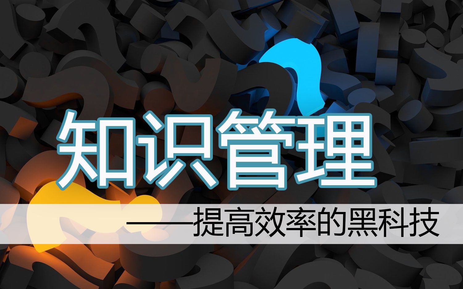 【知识管理】第7课-标杆学习:高效的人是如何行事的?(试看)