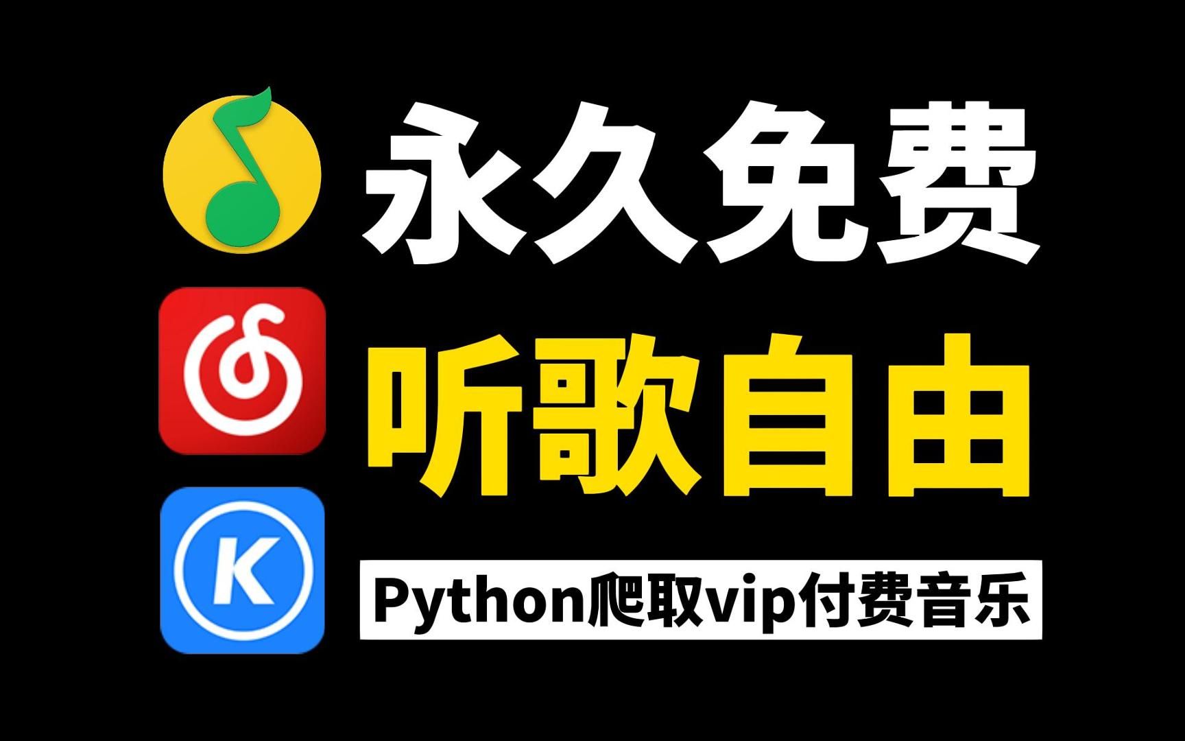一分钟用Python白嫖各平台付费音乐(附源码)一键下载无损音质,轻松...