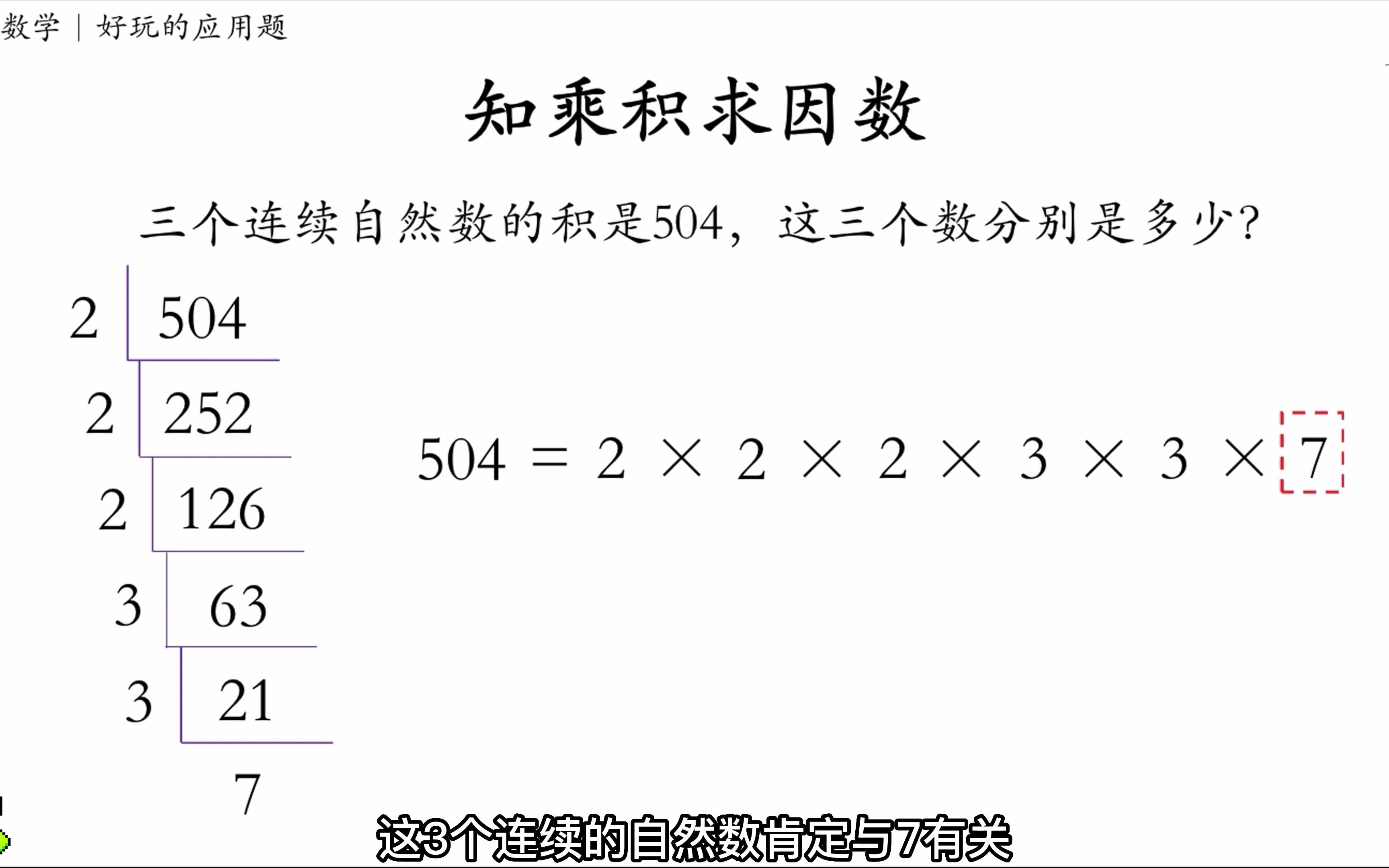 知乘积求因数|三个连续自然数的积是504,这三个数分别是多少?