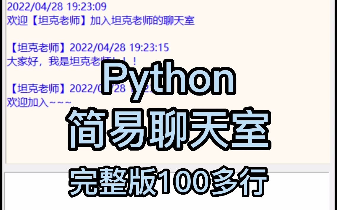 Python简易聊天室完整版