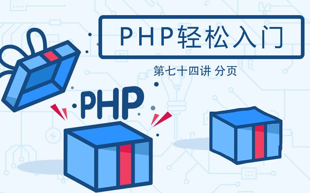 【第七十四讲】PHP轻松入门 - 分页