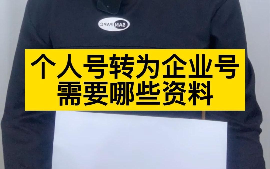 个人号转为企业号需要哪些资料