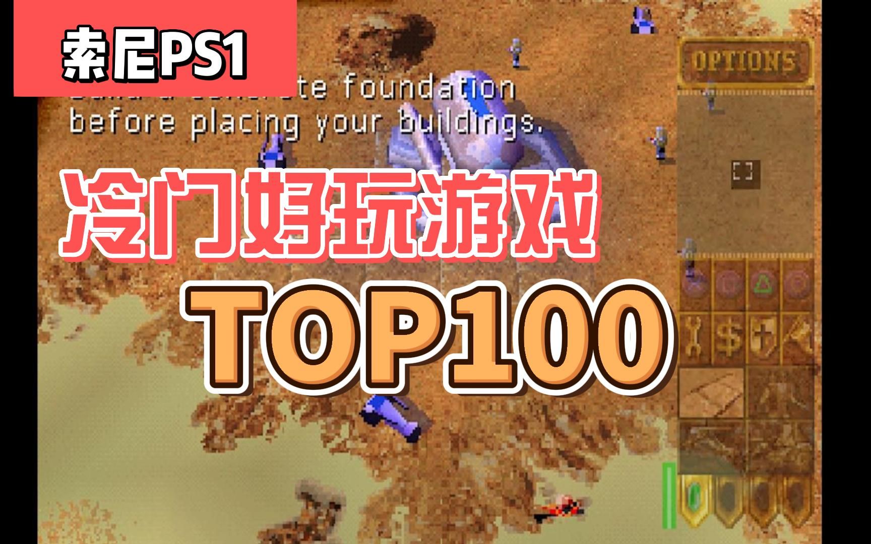 [TOP100游戏]索尼PS1,冷门好玩游戏排行,附下载地址