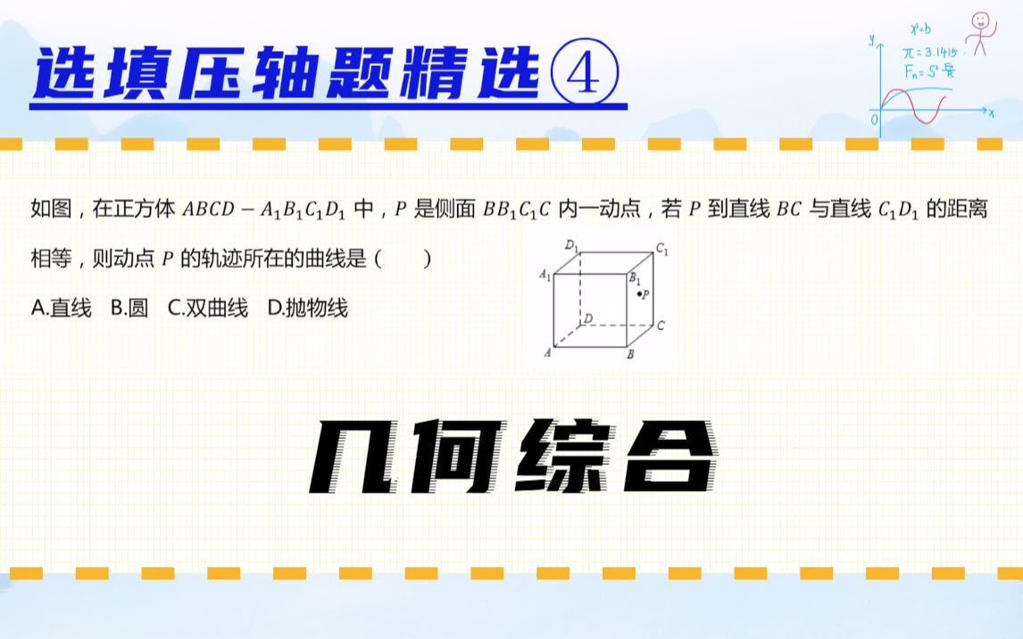 【选填压轴题】好题!立体几何和解析几何的综合(建议收藏)