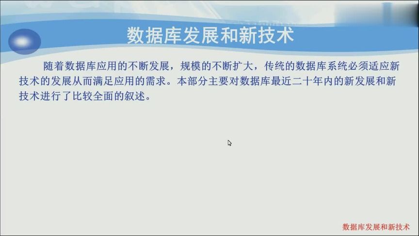课课家数据库发展和新技术(课程内容介绍)