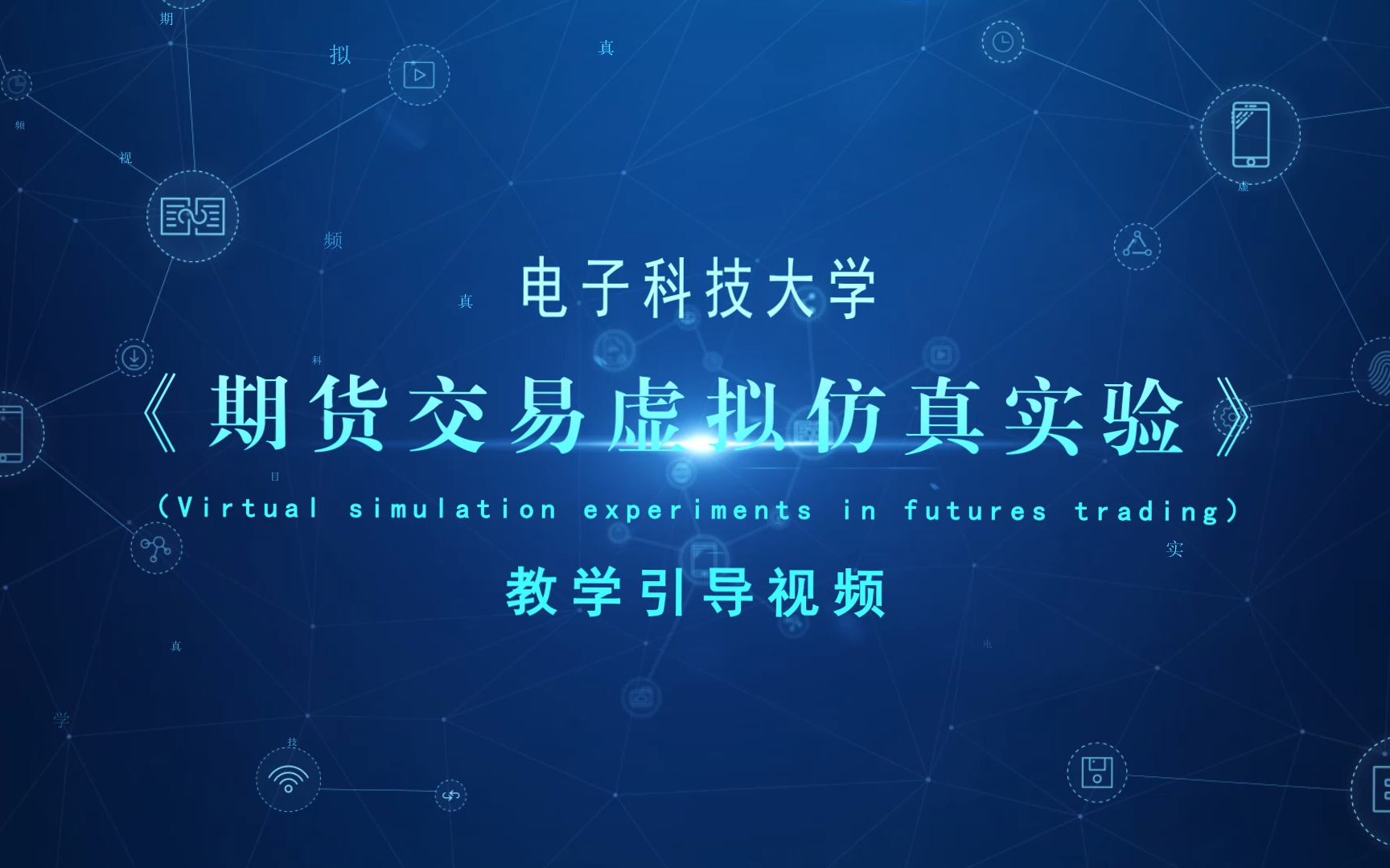 微视频《期货交易虚拟仿真实验项目》教学引导视频