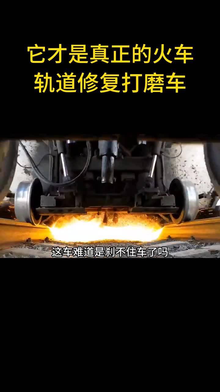 揭秘轨道修复打磨车如何确保列车行驶的安全与顺畅