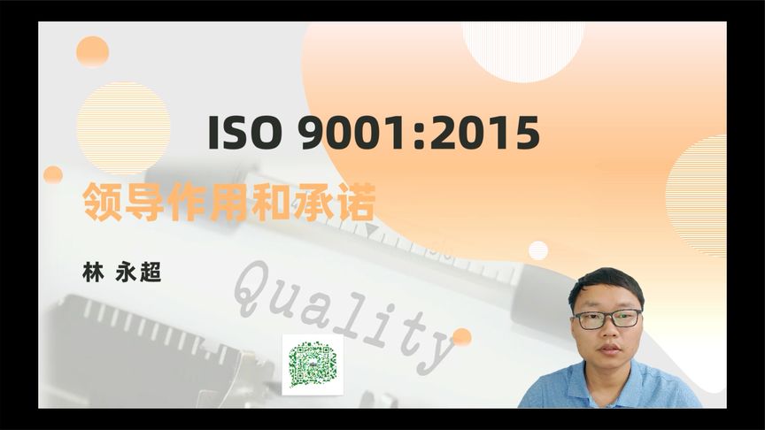 ISO9001:2015 质量管理体系 要求 5.1 领导作用和承诺