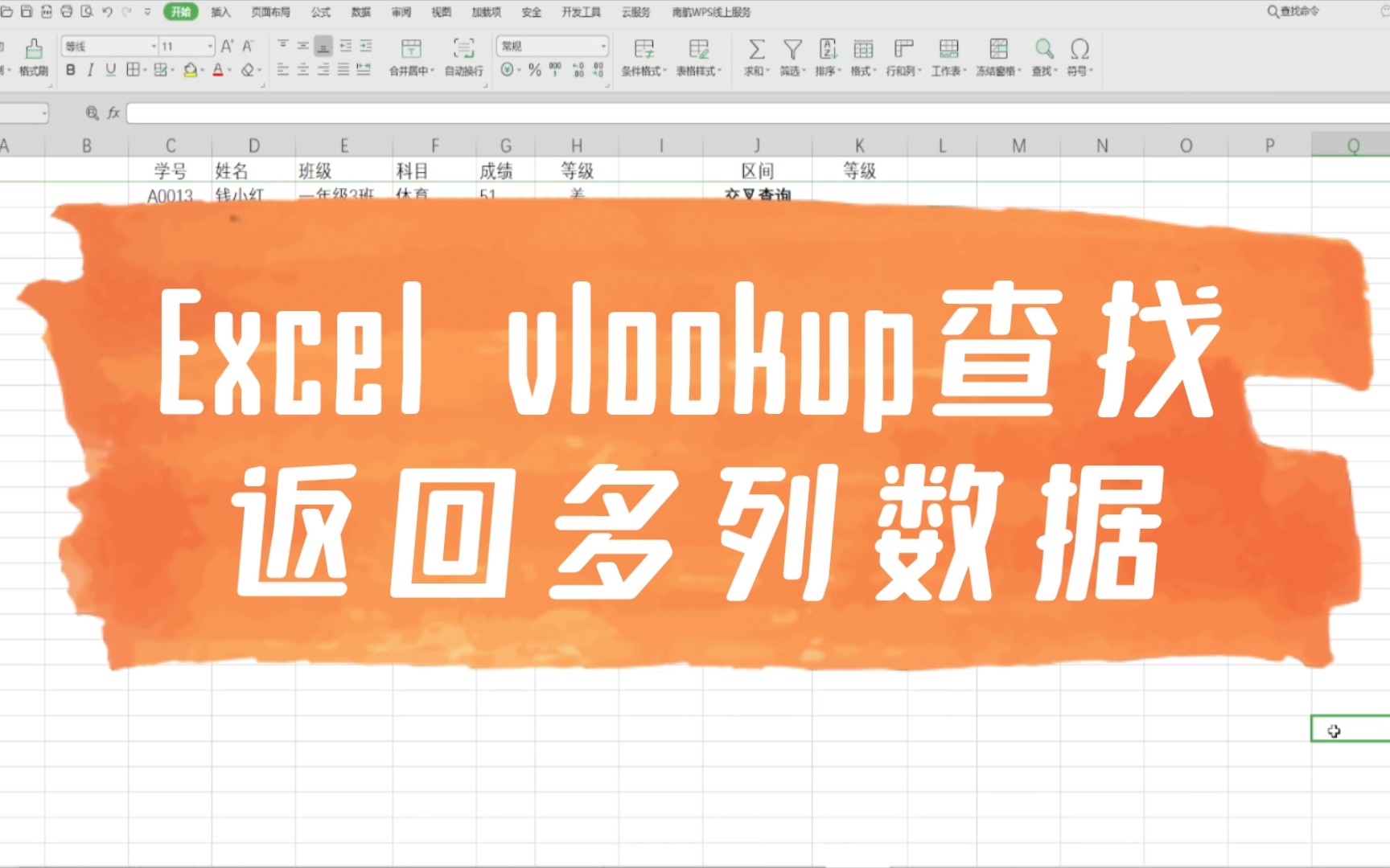 Excel vlookup查找返回多列数据