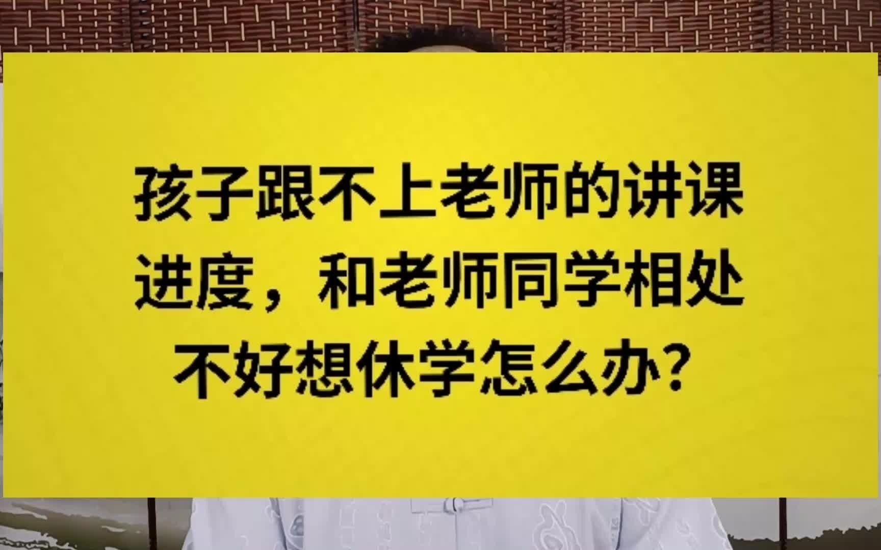 孩子跟不上老师的讲课进度,和老师同学相处不好想休学怎么办