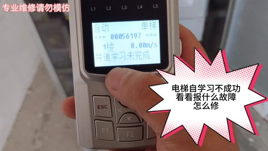 电梯自学习不成功,看看报什么故障,怎么修呢,下个作品解决。