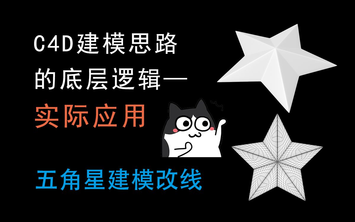 c4d建模思路底层逻辑实际应用—五角星建模改线,让建模变得如此简单...