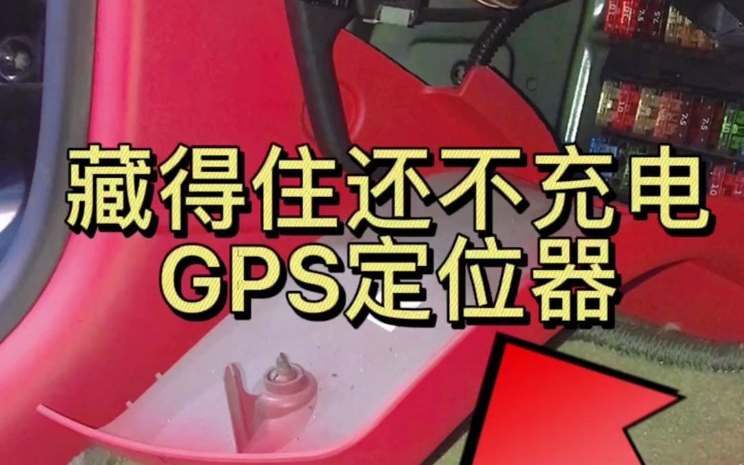 藏得住还不充电的GPS定位器,长见识。