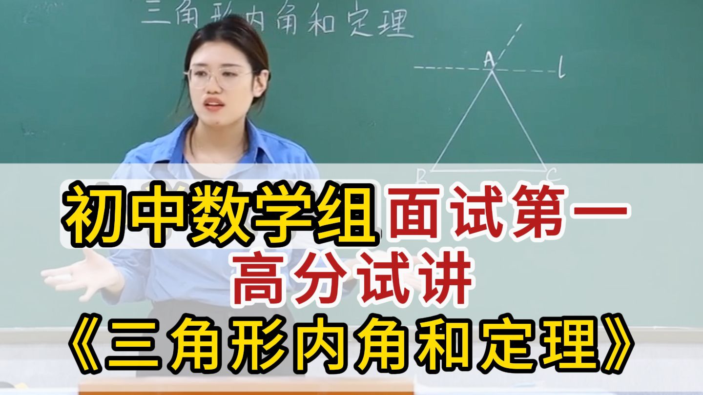 教师面试十分钟试讲课堂实录,初中数学——《三角形内角和定理》| ...
