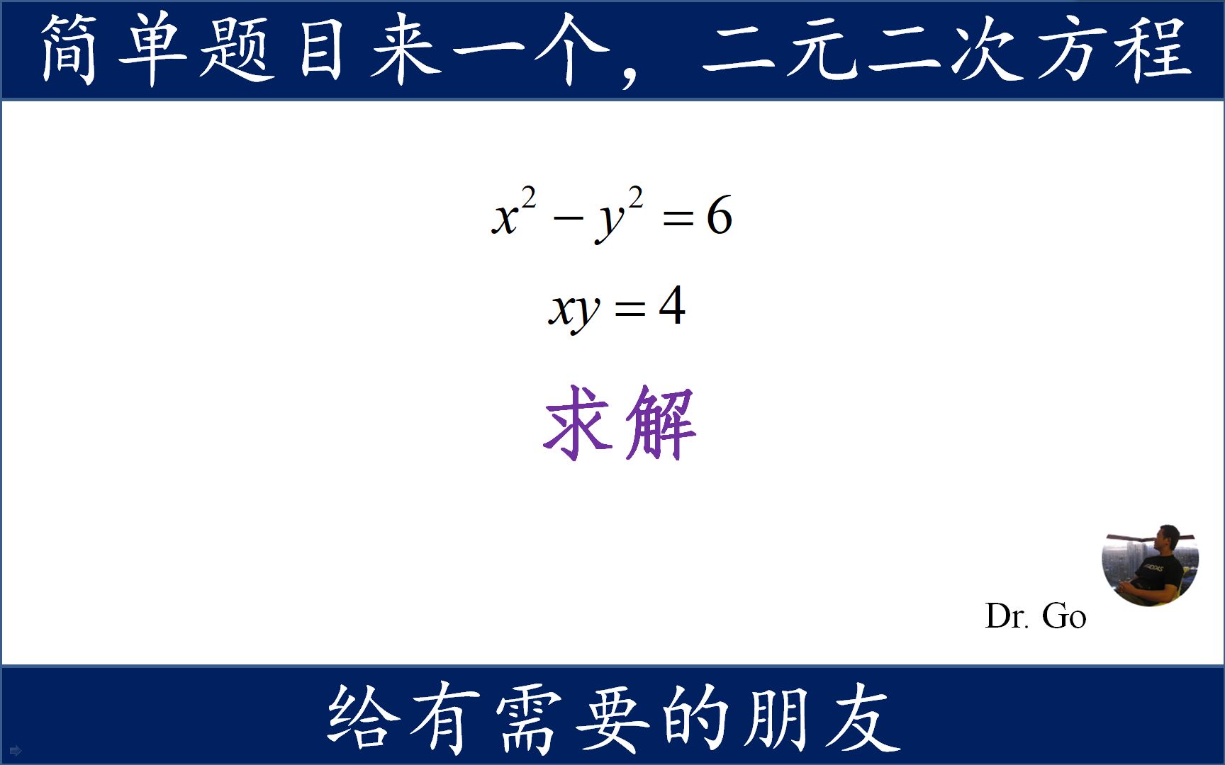 二元二次方程如何求解,还是要找对称的规律,平方代换