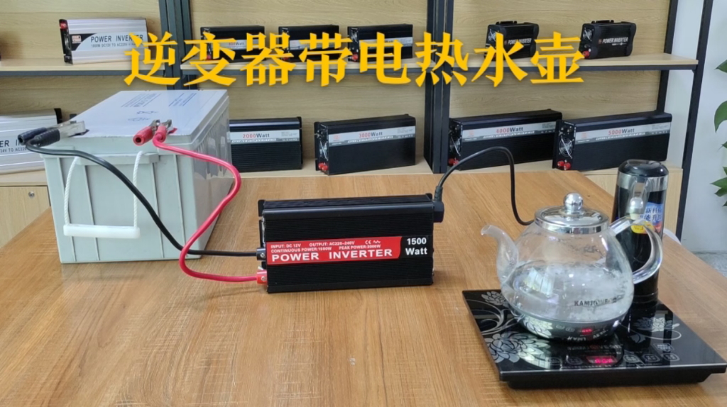 用1000瓦逆变器来带动电热水壶