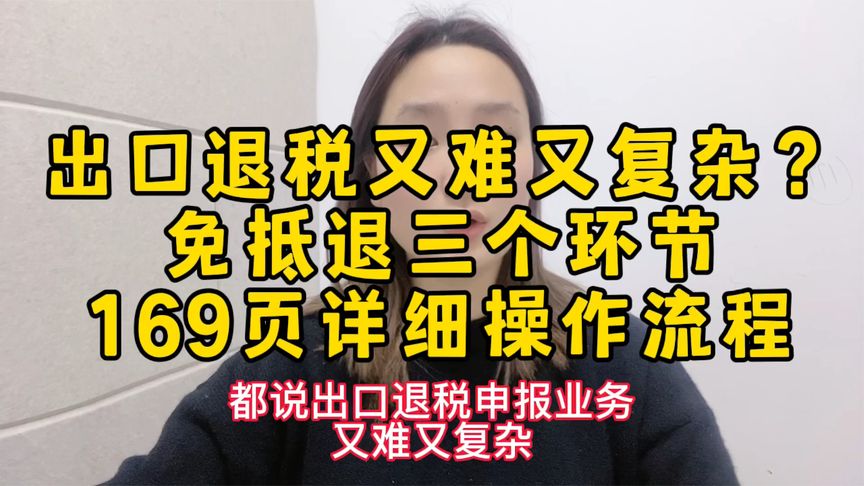 出口退税又难有复杂?免抵退三个环节169页详细操作流程已整理好