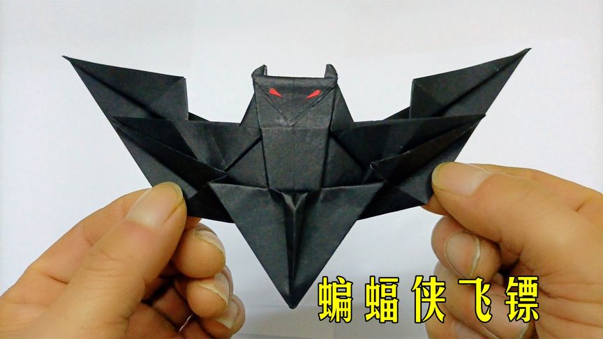 手工折纸火遍全网的蝙蝠侠飞镖,立体炫酷,教程超级简单一看就会