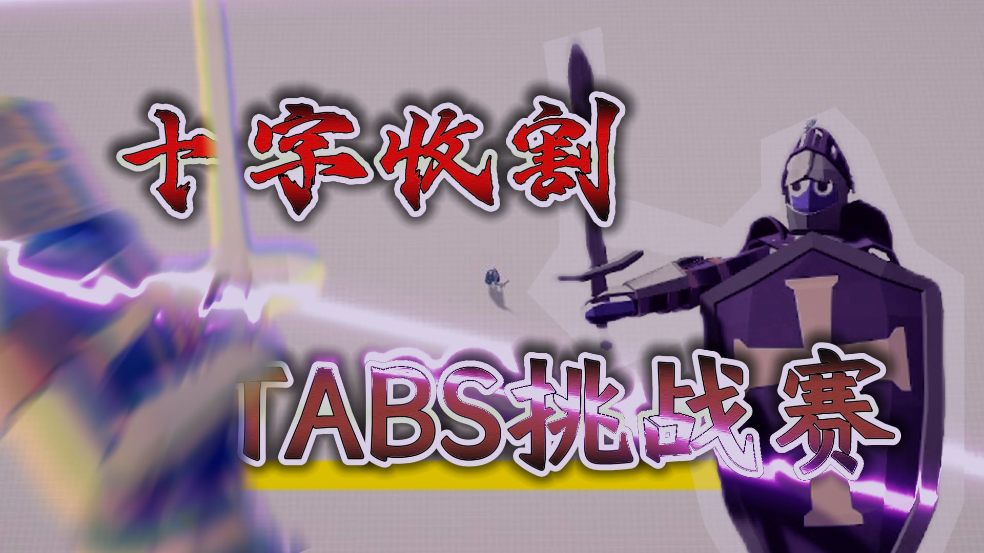 【TABS全民挑战赛】十 字 收 割_哔哩哔哩bilibili_全面战争模拟器