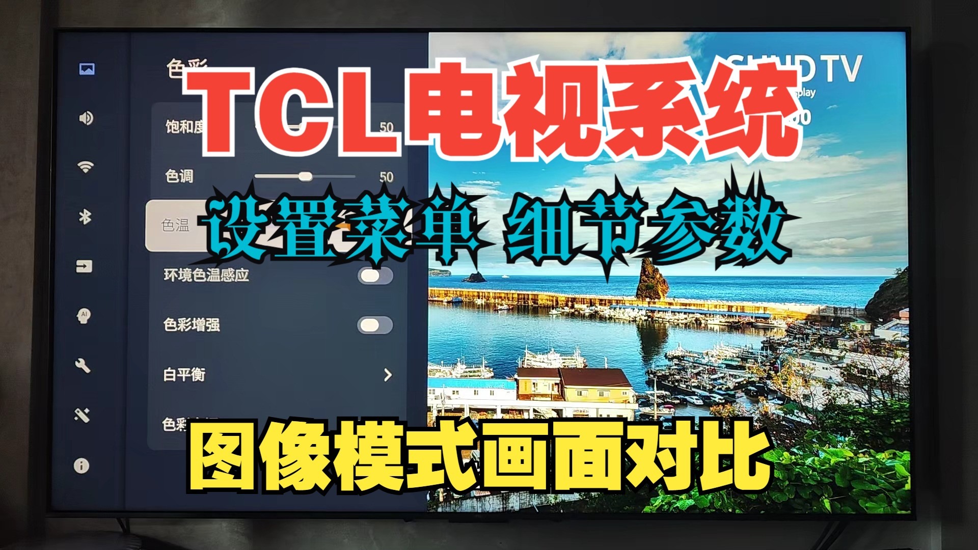 【TCL电视系统体验】TCL Q9LPro系统设置 图形模式 细节参数 对画面...