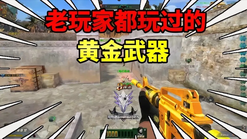 生死狙击:黄金武器里的王中王老玩家以前最爱用的生化武器!