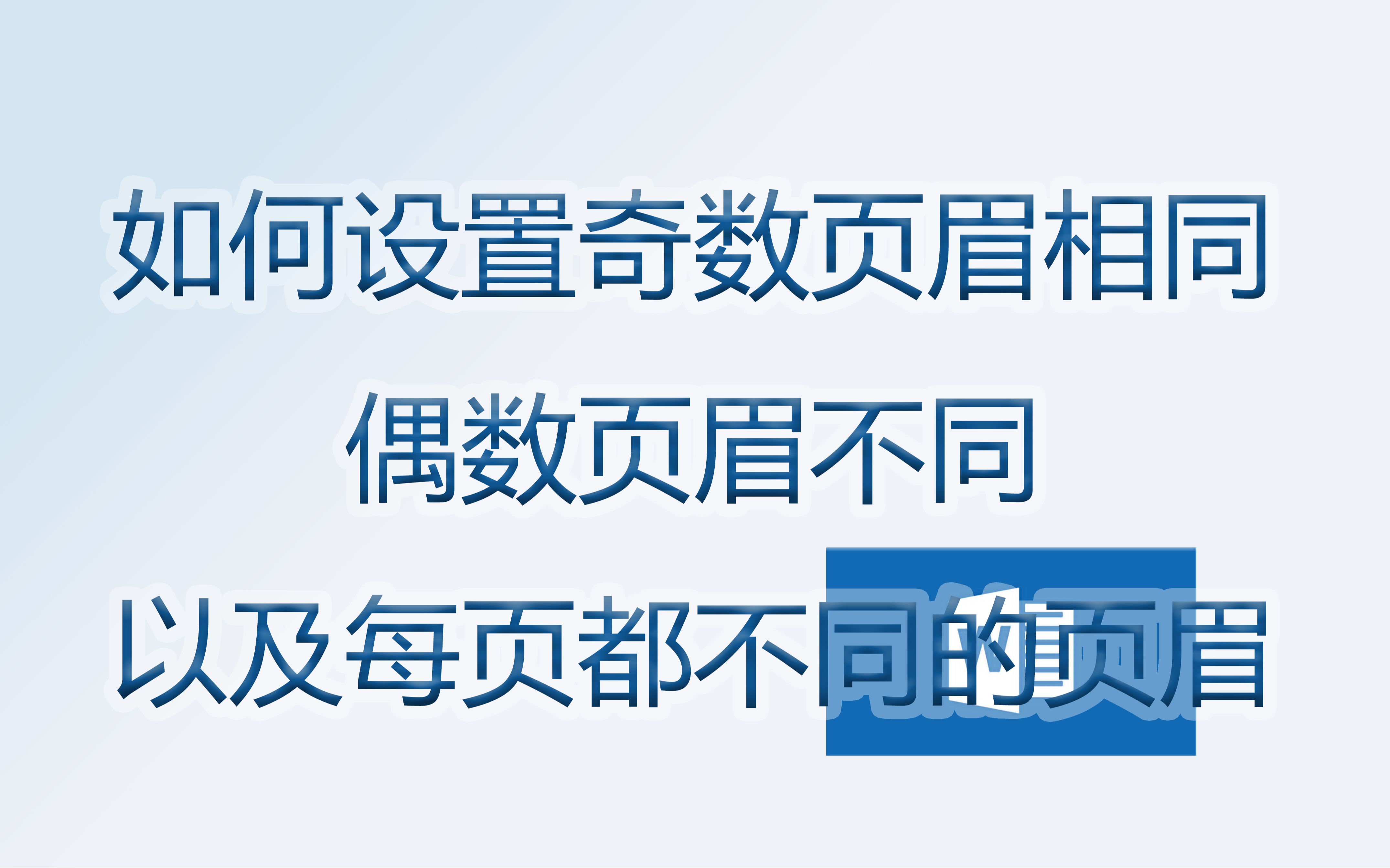 如何设置奇数页相同偶数页不同的页眉,以及每页都不相同的页眉