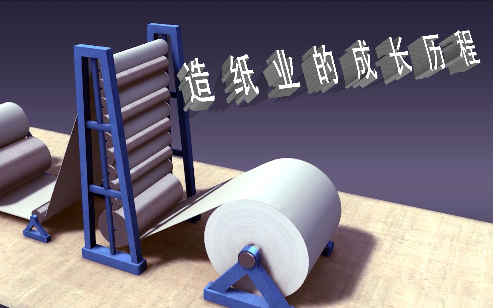 造纸业的成长历史和给环境生态带来的影响