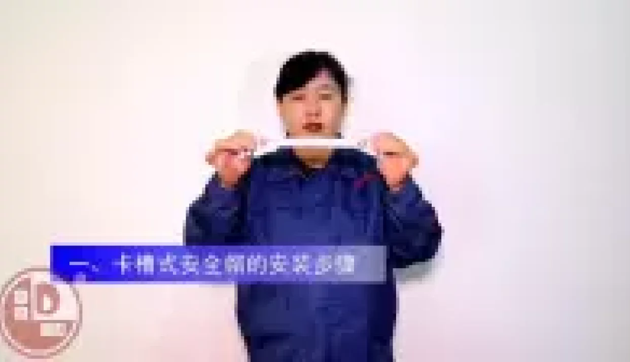 安全帽的正确安装方法