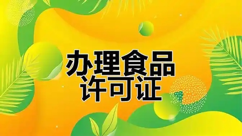食品生产许可证申请流程解析